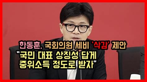 한동훈 이번엔 국회의원 세비 삭감 제안