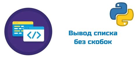 Как вывести список без скобок в Python Уроки на PythonTeach
