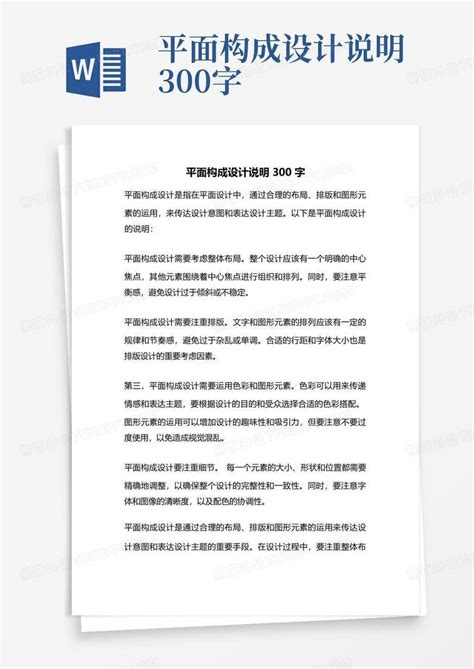 平面构成设计说明300字Word模板下载 编号lxxydzbx 熊猫办公