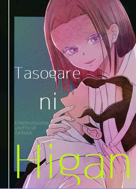 誰そ彼に彼岸 こっこや奴っこ とらのあな女子部成年向け通販 Slayer Anime Fan Art Anime
