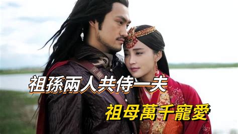 祖孫兩人共侍一夫，祖母萬千寵愛，孫女終生無寵【愛觀歷史】皇帝 祖孫 Youtube