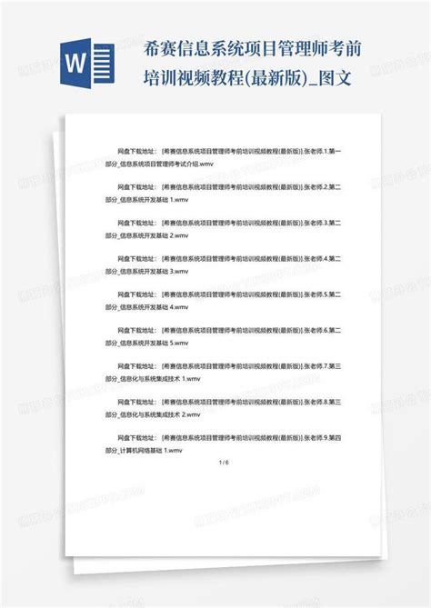 希赛信息系统项目管理师考前培训视频教程 最新版 图文Word模板下载 编号lkbxkyeg 熊猫办公