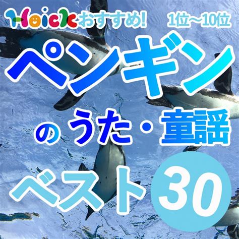 Hoickおすすめ！保育園で子どもたちに大人気！“ペンギン”のうた・童謡まとめ（2020年版）①hoickレシピ
