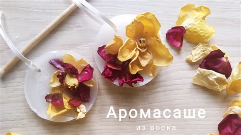 Саше своими руками. Как сделать флорентийское аромасаше из воска? - YouTube