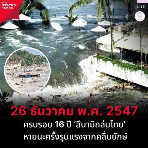 26 ธันวาคม พ ศ 2547 ครบรอบ 16 ปี ‘สึนามิถล่มไทย หายนะครั้งรุนแรงจาก