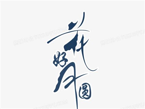 花好月圆字体设计PNG图片素材下载 字体PNG 熊猫办公