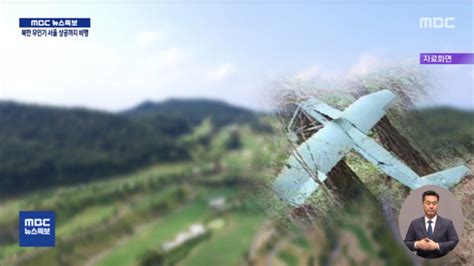 [특보] 북한 무인기 1대‥서울 상공까지 비행