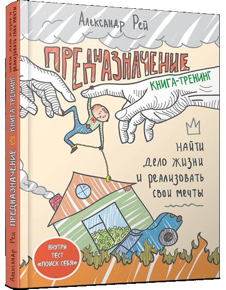 Предназначение. Найти дело жизни и реализовать свои мечты by Александр ...