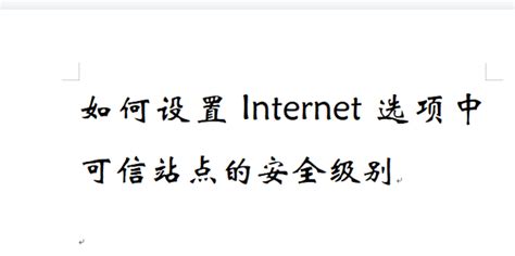 如何设置internet选项中可信站点的安全级别360新知