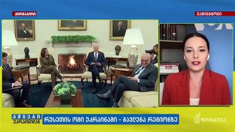 ინტენსიური შეხვედრა ოვალურ კაბინეტში უკრაინის დახმარება პალატის დღის წესრიგში Youtube