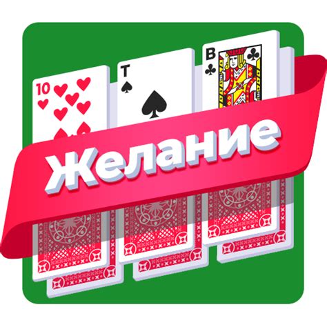 Пасьянс Желание играть онлайн бесплатно на Playvillage