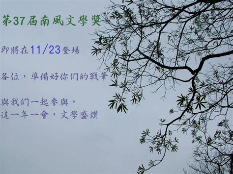 國立高雄師範大學南風文學獎 「南風之薰兮，可以解吾民之慍兮。 南風之時兮，可以吳民風之才兮。」──《南風歌》 當文學不再是文學，而是能貼近