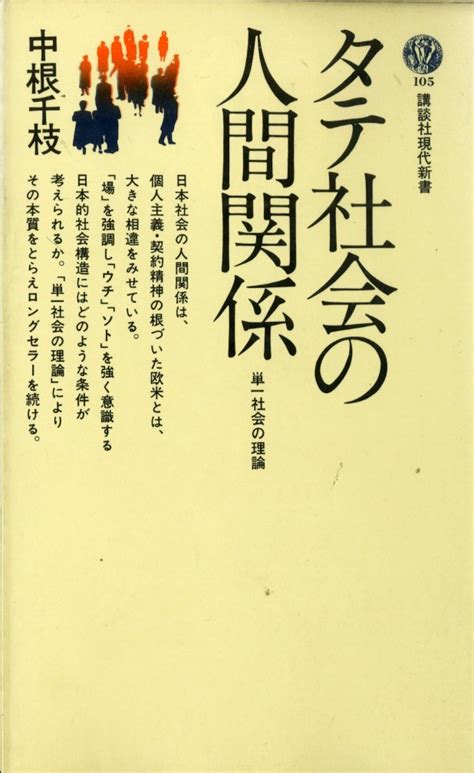 タテ社会の人間関係 講談社現代新書 中根 千枝 Au Books