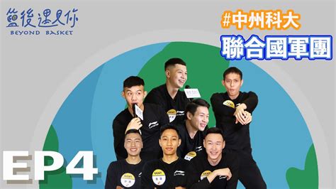 籃後遇見你EP4聯合國軍團 Feat 中州科大陳柏宏王律翔白薩吳秉耀沙鹿許祐瑋蘇格爾 aceaceTV YouTube