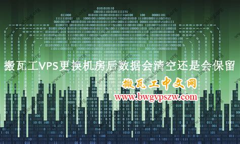 搬瓦工VPS更换机房后数据会清空还是会保留 搬瓦工中文网
