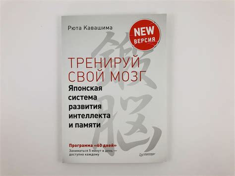 Тренируй свой мозг. Японская система развития интеллекта и памяти ...