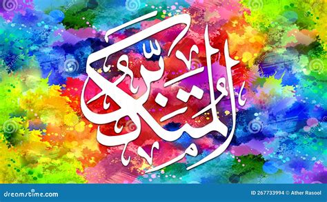 Al Mutakabbir Allah Name In Arabic Writing Against Of Mosque