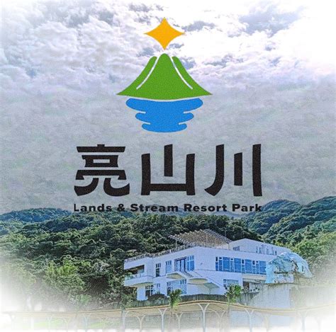 🧧本園區開放試營運嘍🎉 亮山川景觀休閒園區 這裡是舊粉專已停更，快去新粉專吧 Facebook