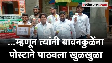 काँग्रेसच्या कार्यकर्त्यांनी चंद्रशेखर बावनकुळेंना पाठवला खुळखुळा