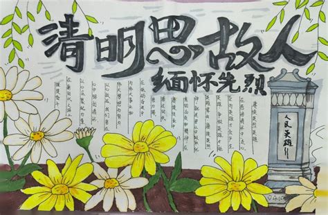 我院举办缅怀先烈志共铸中华魂清明节手抄报绘画活动 菏泽学院教师教育学院