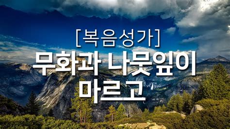 [복음성가연속듣기] 무화과 나뭇잎이 마르고 하루찬양 복음성가 은혜찬양연속듣기 은혜찬양 Youtube