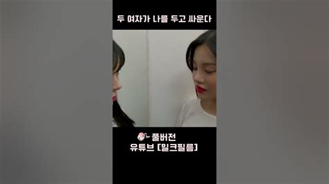 두 여자가 나를 두고 싸운다 Youtube