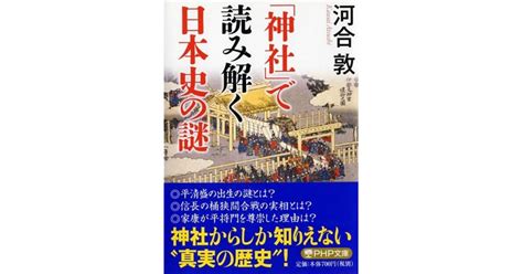 「神社」で読み解く日本史の謎 河合敦著 書籍 Php研究所