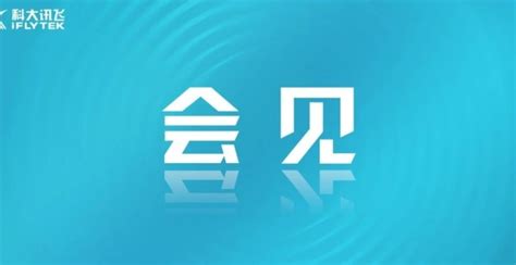 陕西省委常委、西安市委书记方红卫会见科大讯飞董事长刘庆峰腾讯新闻