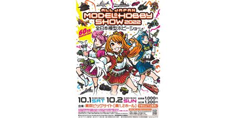 幅広いホビーの魅力を体感！「第60回全日本模型ホビーショー」開催 おもちゃ情報net