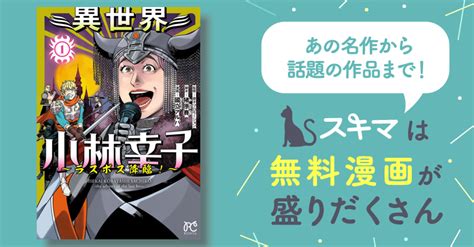 1巻分無料 異世界小林幸子～ラスボス降臨！～【電子単行本】 スキマ マンガが無料読み放題！
