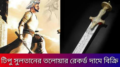 টিপু সুলতানের তলোয়ার রেকর্ড দামে বিক্রি Tipu Sultan Sword Youtube