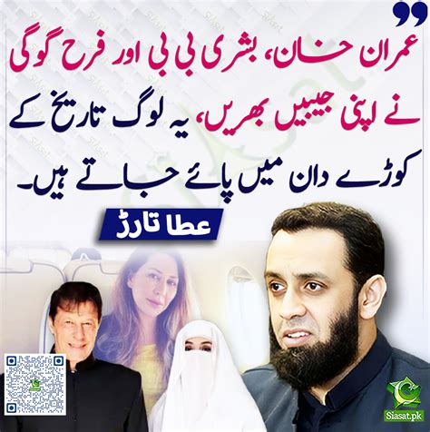 Siasatpk ‎عمران خان، بشری بی بی اور فرح گوگی نے اپنی جیبیں بھریں، یہ