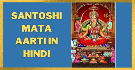 Santoshi Mata Aarti In Hindi