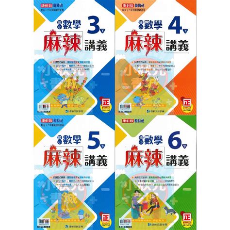 保證最新版 康軒麻辣數學講義 113下學期 國小3456年級 國小數學講義 康軒文教出版『小狀元書城』 蝦皮購物