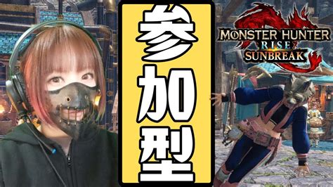第50回【モンハン参加型】switch【ライズ・サンブレイク】目指せカンスト！ Youtube