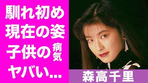 森高千里の現在や子供の病気の真相に驚きを隠せない『私がオバさんになっても』で知られる歌手が引退した理由や旦那・江口洋介との馴れ初めに一同