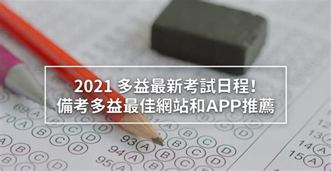 【2021 最新】考前必看！多益報名、測驗日期、考試時間、題型懶人包