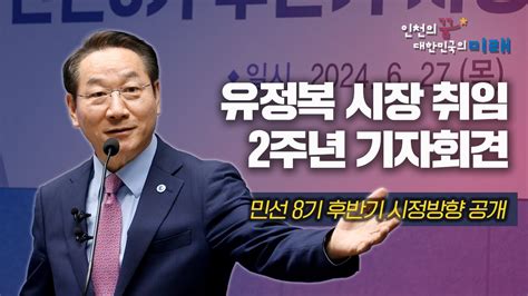 유정복 인천시장 민선 8기 2주년 기자간담회 Youtube