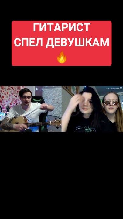ГИТАРИСТ круто спел ДЕВУШКАМ в ЧАТ РУЛЕТКЕ Shorts Youtube