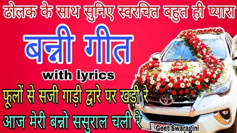 Banni Geet आज मेरी बन्नो ससुराल चली रे लोकगीतlokgeetfolksong