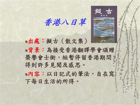 香港八日草 出處擬古散文集 背景為接受香港翻譯學會頒贈榮譽會士銜短暫停留香港期間得到許多見聞及感思 ppt download