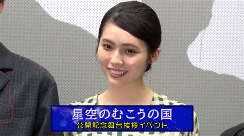 Movie 秋田汐梨 映画「星空のむこうの国」公開記念舞台挨拶！ Stardust Web