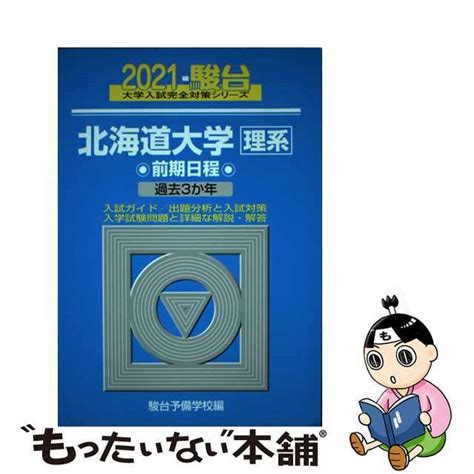 【中古】 北海道大学〈理系〉前期日程 過去3か年 2021駿台文庫駿台予備学校の通販 By もったいない本舗 ラクマ店｜ラクマ