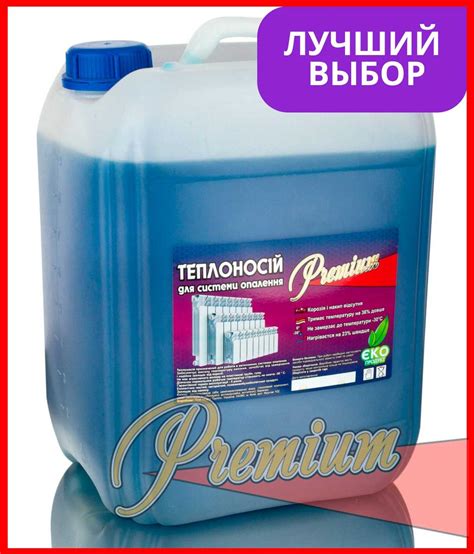 Теплоноситель для систем отопления TM Premium - купить по лучшей цене в ...