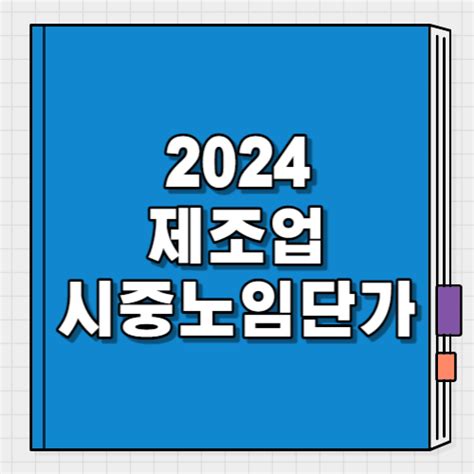 2024년 시중노임단가 제조업 오늘의 금융 소식