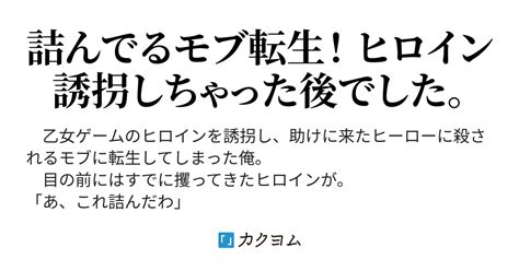 「あ、これ詰んだわ」乙女ゲームのモブはモブでも、ヒロイン誘拐してヒーローに殺されるモブ転生ってあんまりすぎないか？！（霜月 零） カクヨム