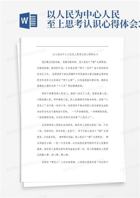 以人民为中心人民至上思考认识心得体会3 Word模板下载编号qkngxobv熊猫办公