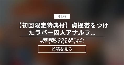 【フェチ】 【初回限定特典付】貞操帯をつけたラバー囚人アナルフィスト大量潮吹き！ 【毎日更新】ひなこクリニック ️ラバーゼンタイ