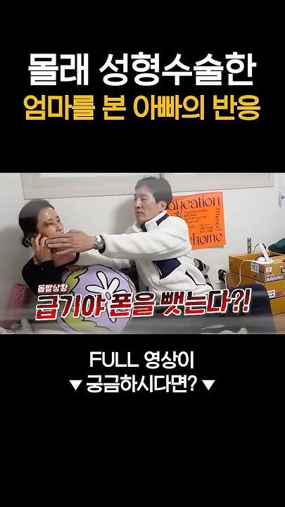 몰래 성형수술한 엄마를 본 아빠의 반응 Youtube