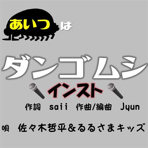 ‎あいつはダンゴムシ インストゥルメンタル Single 佐々木 哲平 And るるさまキッズ의 앨범 Apple Music